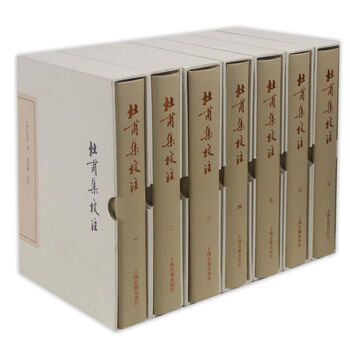 杜甫集校注（全七册）/中国古典文学丛书·典藏版