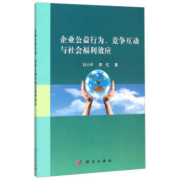 [按需印刷] 企业公益行为、竞争互动与社会福利效应