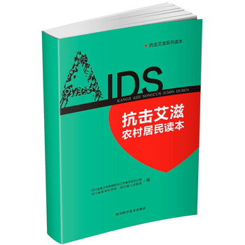 抗击艾滋农村居民读本