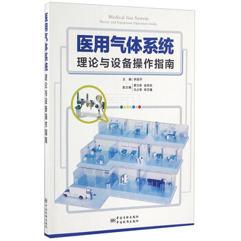  医用气体系统理论与设备操作指南9787506684453