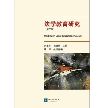 法学教育研究（第三辑）