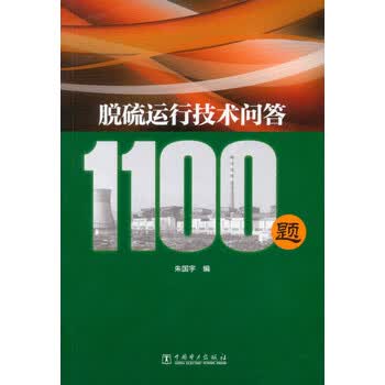 脱硫运行技术问答1100题