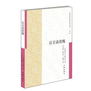 百万朵玫瑰/中国多民族文学丛书