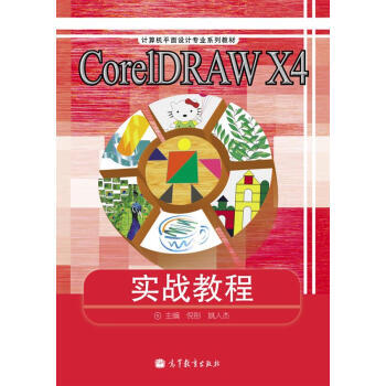 CorelDRAW X4实战教程 倪彤,姚人杰 9787040350623 高等教育出版社
