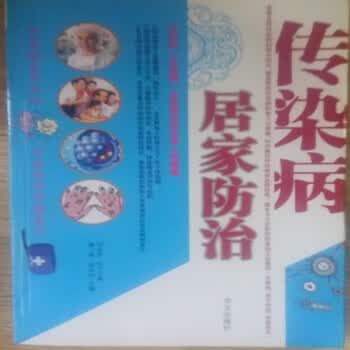 传染病居家防治