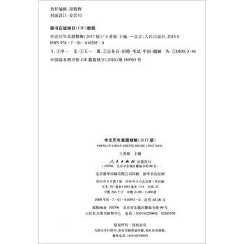 申论历年真题精解（2017版）9787010165950