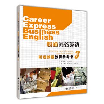 职通商务英语听说教程教师参考书39787040317862