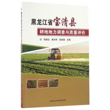 黑龙江省宝清县 耕地地力调查与质量评价