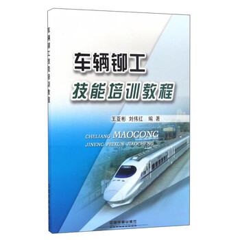 车辆铆工技能培训教程