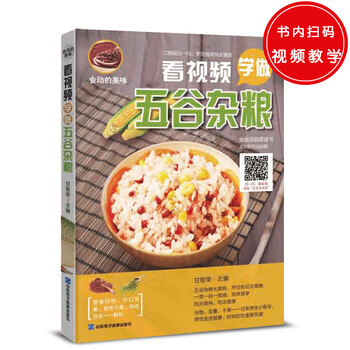 正版书籍 看~~学做-五谷杂粮9787830120221