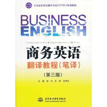 正版书籍 商务英语翻译教程（笔译）（第三版）（全国商务英语翻译考试（ETTBL）培训教材）