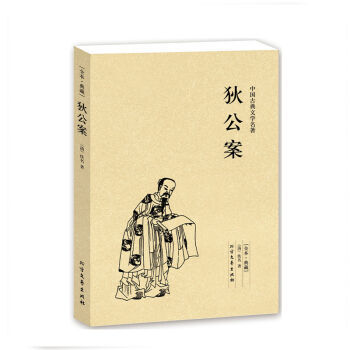 【3本15元】狄公案 中国古典文学名著 狄公案 佚名　著 唐朝名相狄仁杰 古代通俗小说