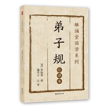 弟子规（注译本）