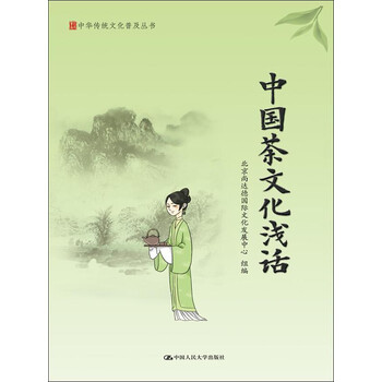 中国茶文化浅话/中华传统文化普及丛书