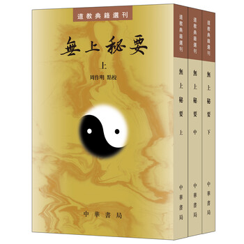 道教典籍选刊：无上秘要（套装共3册）