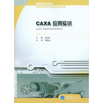 CAXA应用实训