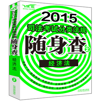 2015司法考试分类法规随身查：经济法