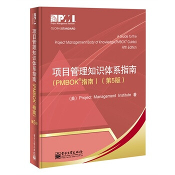 项目管理知识体系指南(PMBOK指南)(第5版)(项目管理PMP考生、项目管理从业人员必备，项目管理全