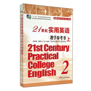 正版书籍 21世纪实用英语教学参考书（上下册）9787309103717