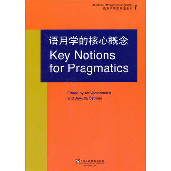 语用学研究前沿丛书：语用学的核心概念