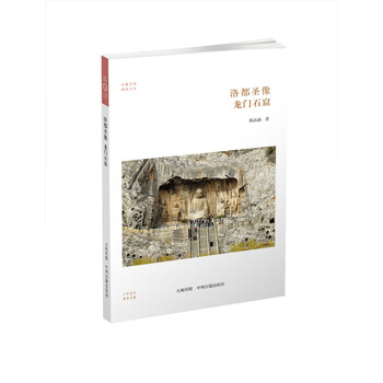 华夏文库·佛教书系·洛都圣象：龙门石窟