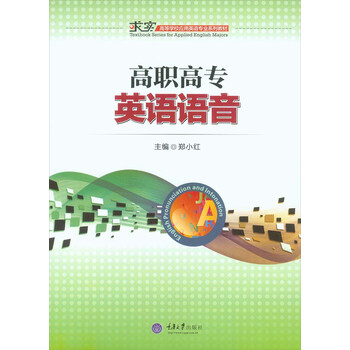 高职高专英语语音9787562485445