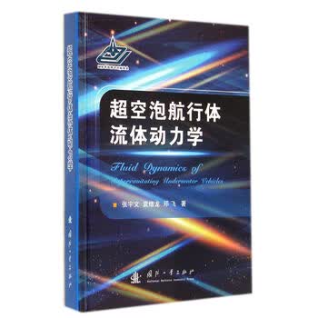 超空泡航行体流体动力学