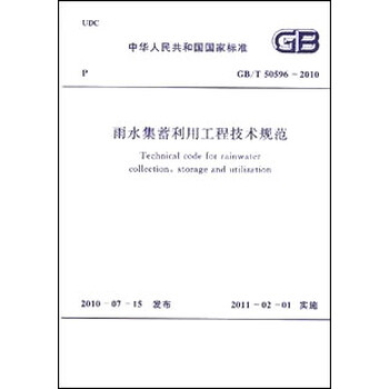 雨水集蓄利用工程技术规范 GB/T50596-2010