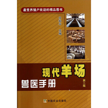 正版 现代羊场兽医手册9787109187962