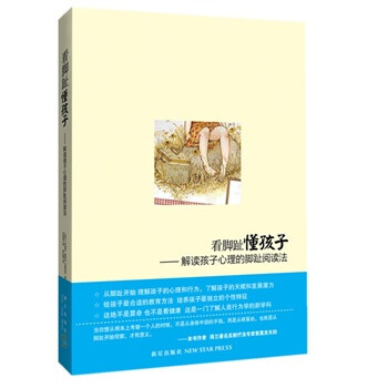 看脚趾懂孩子：解读孩子心理的脚趾阅读法