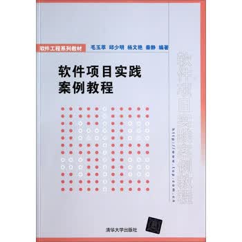 软件项目实践案例教程