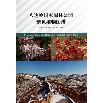 八达岭国家森林公园常见植物图谱