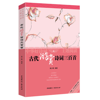 中华好诗词主题阅读:古代游赏诗词三百首