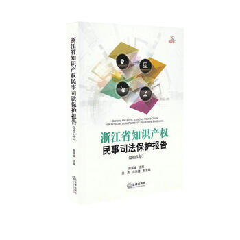 浙江省知识产权民事司法保护报告（2015年）