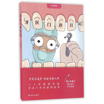 牙医门诊日记