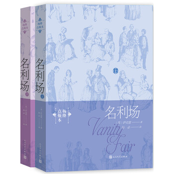 名利场·杨绛点烦本（套装上下册）