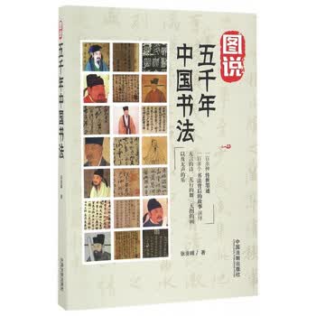 图说五千年中国书法