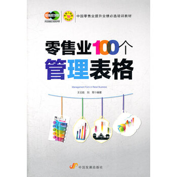 零售业100个管理表格 王云胜,刘军著  32.