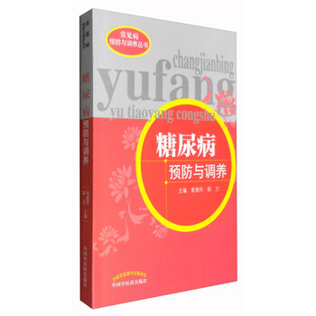 常见病预防与调养丛书：糖尿病预防与调养