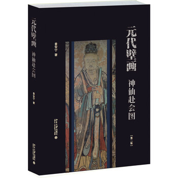 元代壁画：神仙赴会图(第二版)