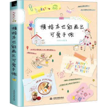 横格本也能画出可爱手账