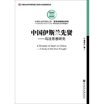 中国伊斯兰先贤：马注思想研究