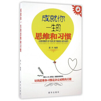 成就你一生的思维和习惯