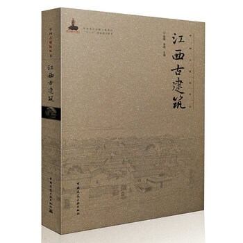 中国古建筑丛书  江西古建筑