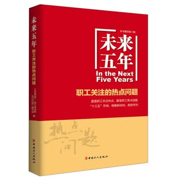 未来五年 职工关注的热点问题