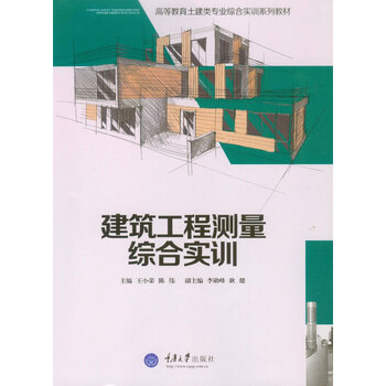 建筑工程测量综合实训