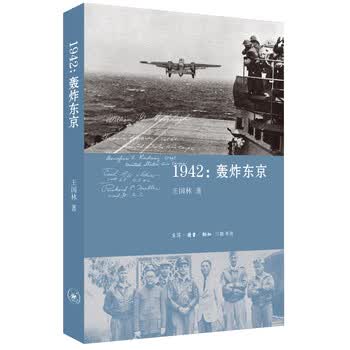 1942：轰炸东京