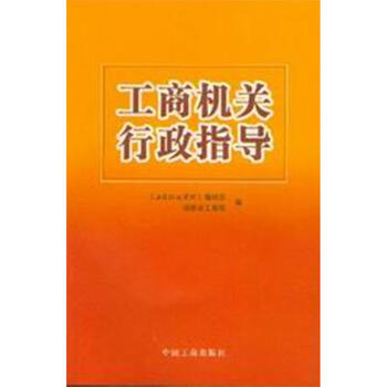 工商机关行政指导(附光盘)