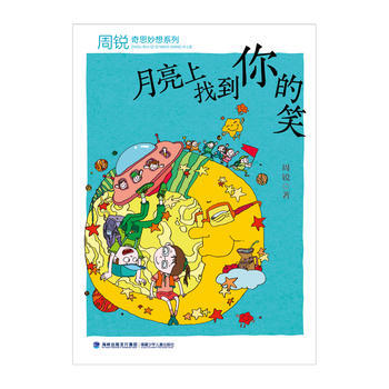 月亮上找到你的笑——周锐奇思妙想系列