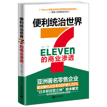 便利统治世界：7-Eleven的商业渗透